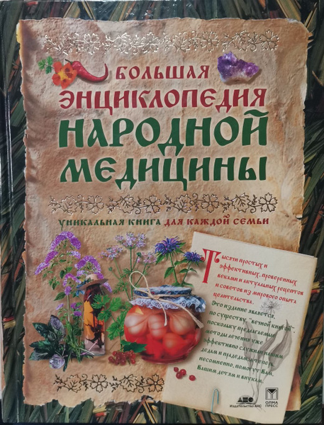 Большая энциклопедия народной медицины | Непокойчицкий Геннадий ...