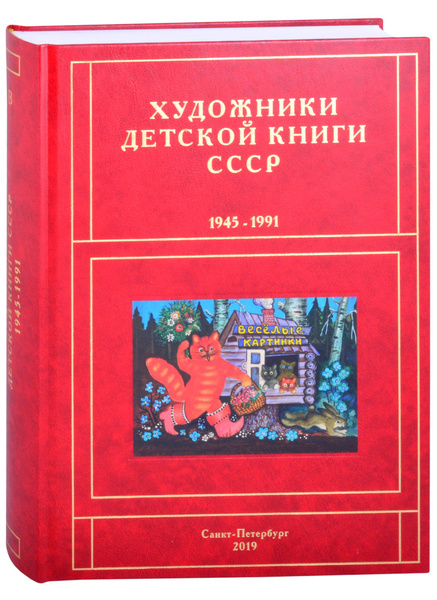 Художники детской книги СССР 1945-1991 "В" - купить с доставкой по выгодным ценам в интернет ...