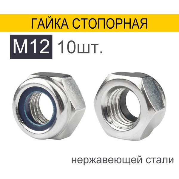 Гайка Со стоп кольцом M12, DIN985, 10 шт. - купить с доставкой по выгодным ценам в интернет ...