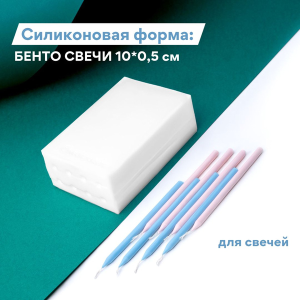 Форма для свечей силиконовая,Молд Бенто свечи на 8 шт, 10см/Мастерская ...