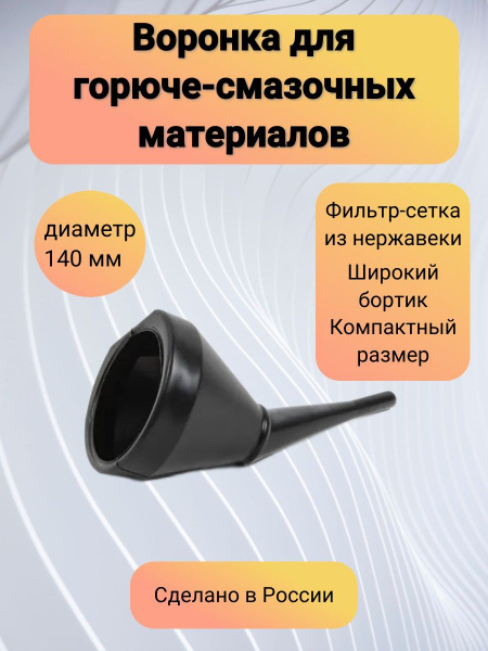 Воронка для ГСМ автомобильная "Классик МИНИ" - купить по выгодным ценам ...
