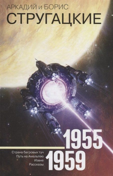 Собрание сочинений 1955-1959 - купить с доставкой по выгодным ценам в интернет-магазине OZON ...