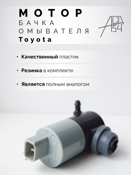 Мотор омывателя Toyota - АСД54 арт. 85330-02030;8533002030 - купить по ...