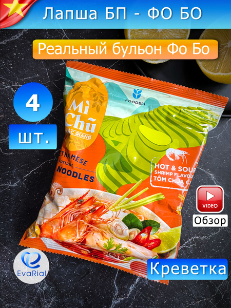 Лапша быстрого приготовления Pho Bo - Фо Бо с настоящим фирменном ...