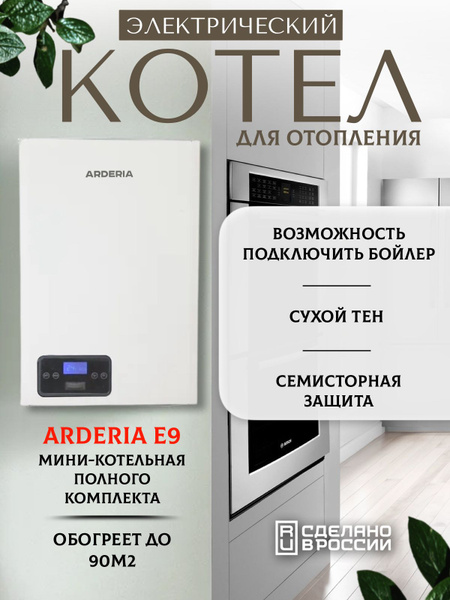 Электрический котел Arderia 9 кВт серия E, v3 - купить по выгодной цене ...
