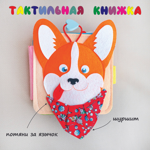 Развивающая мягкая книжка-игрушка из фетра - купить с доставкой по ...