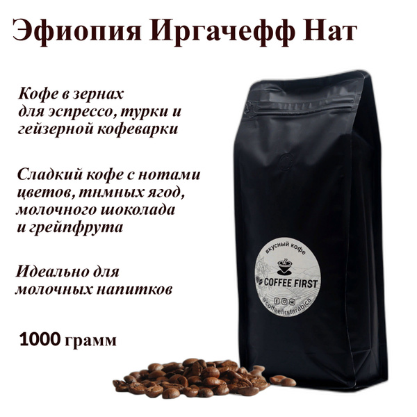 Кофе в зернах Эфиопия Иргачефф Нат 1кг Coffeefirstarabica свежая ...