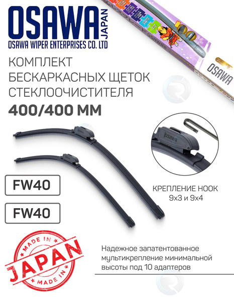 Комплект бескаркасных щеток стеклоочистителя Osawa OsawaFW400400 ...