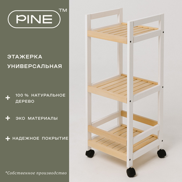Pine Этажерка деревянная на колесиках для ванной - купить в интернет ...