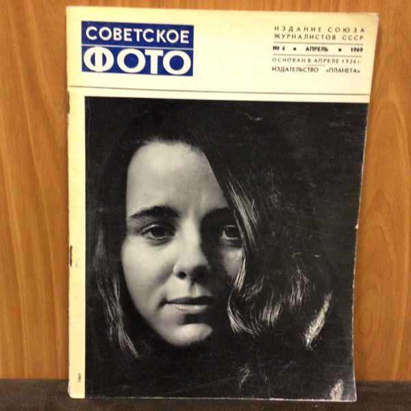 Журнал СССР Советское ФОТО 4/1969 год - купить с доставкой по выгодным ценам в интернет-магазине ...