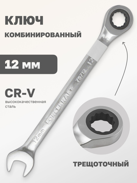 Ключ комбинированный трещоточный 12 мм - купить с доставкой по выгодным ...