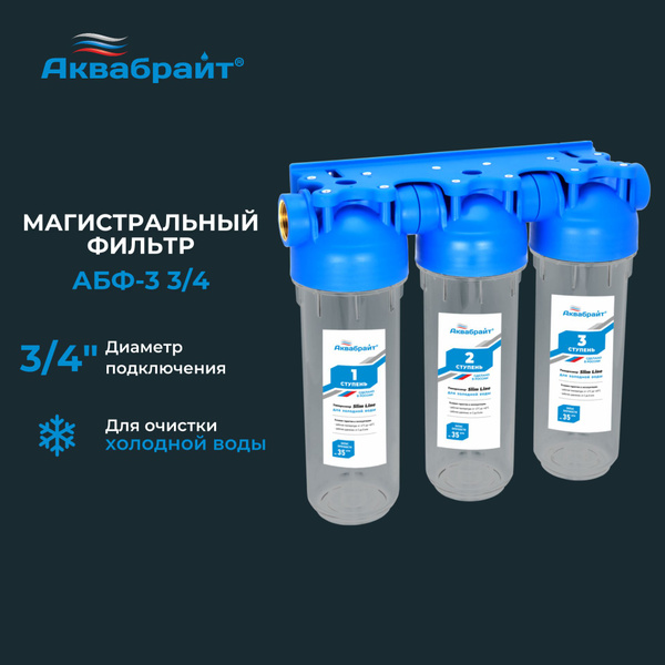 Колба магистрального фильтра, Аквабрайт Абф-3-34 - купить в интернет ...