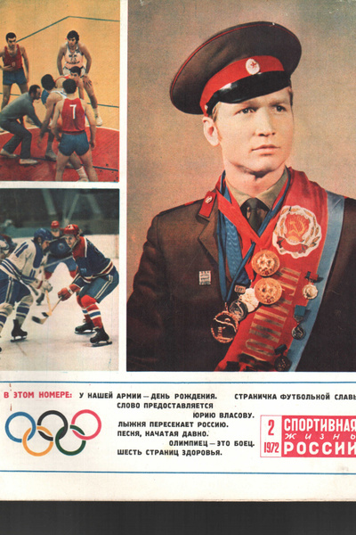 Журнал "Спортивная жизнь России" №2 1972 г. - купить с доставкой по выгодным ценам в интернет ...