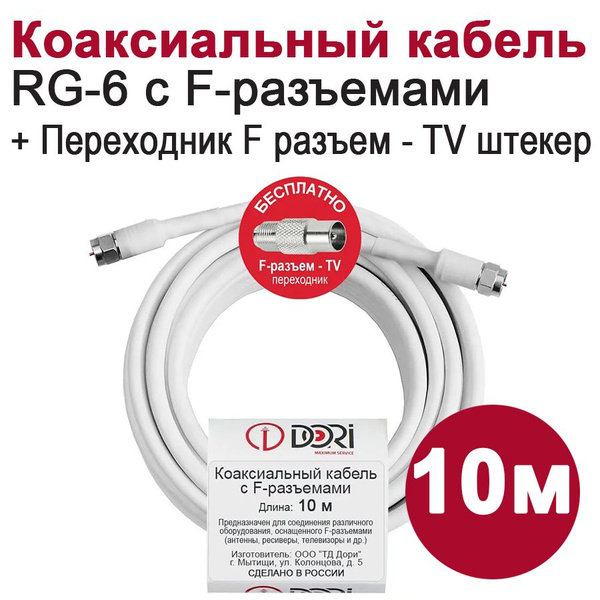 Кабель Разъем для антенны (TV/F) DORI SAT-50_Удлинитель антенный+F ...