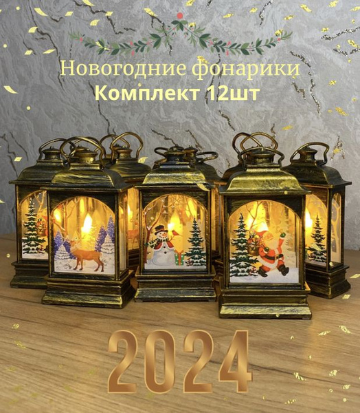 Новогодние фонарики светящиеся 12 шт/ Новогодние светильники купить c ...