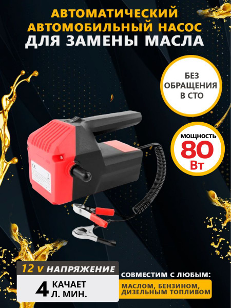 Насос для откачки масла из двигателя через щуп 80Вт / Насос для ...