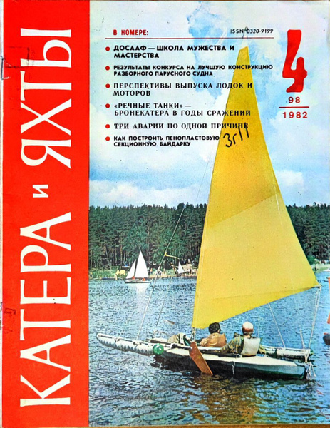 Журнал "Катера и Яхты". Выпуск 4. 1982 г. - купить с доставкой по выгодным ценам в интернет ...