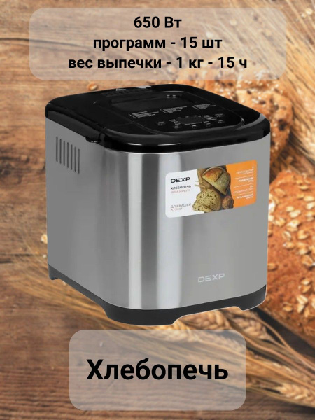 Хлебопечка DEXP хлебопечь/20 программ/для дома/кухни/черная/из ...
