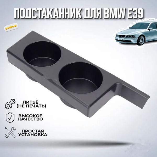 Подстаканник для автомобиля BMW E39 / БМВ Е39 - купить с доставкой по выгодным ценам в интернет ...