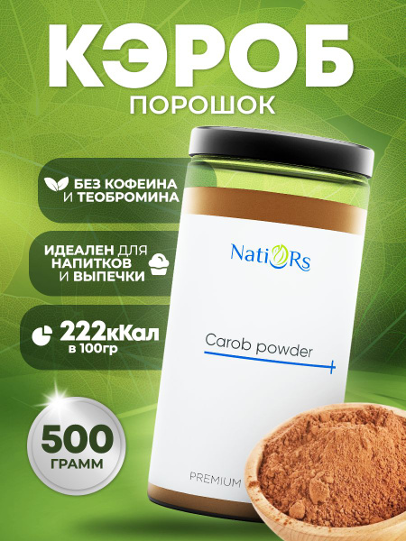 Кэроб порошок средней обжарки, Natiors 500 гр купить на OZON по низкой ...