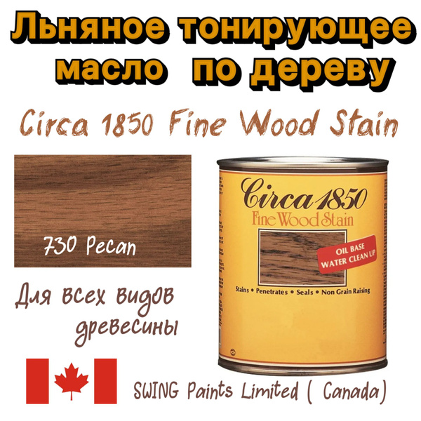 Circa 1850 Fine Wood Stain ЛЬНЯНОЕ ТОНИРУЮЩЕЕ МАСЛО ПО ДЕРЕВУ, 236 мл. купить на OZON по низкой ...