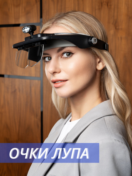 Лупа налобная с подсветкой для чтения, рукоделия, косметолога, хобби ...
