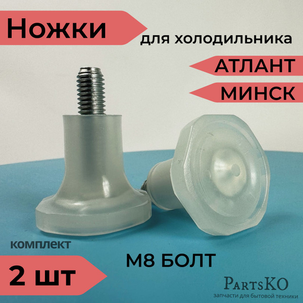 Ножки для холодильника Атлант, Минск. Регулируемые / Болт М8 / Высота ...