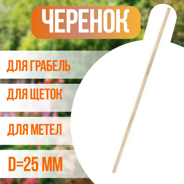 Черенок деревянный для граблей 25 мм - купить с доставкой по выгодным ...