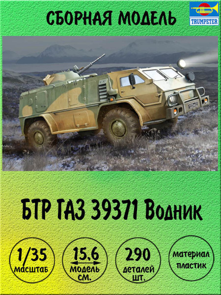 БТР ГАЗ 39371 Водник сборная модель 1:35 Trumpeter 05594 - купить с ...