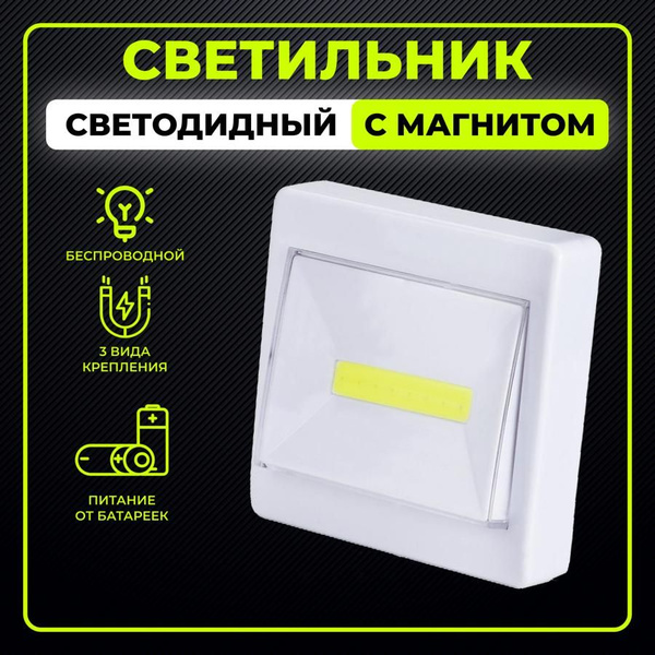 Купить Светильник настенный беспроводной светодиодный на батарейках и ...