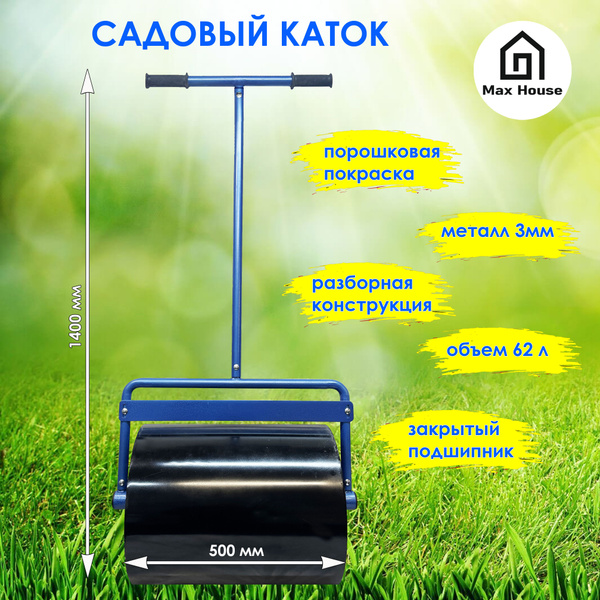 Каток для газона ручной Max House ГК/1 - купить в интернет-магазине ...