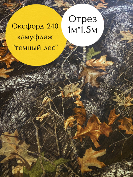 Ткань Оксфорд Oxford 240, плотность 135, темный лес камуфляж, PU ...