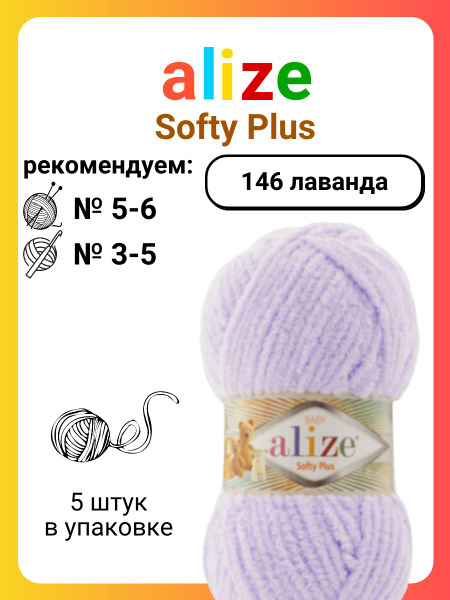 Пряжа Alize Softy Plus 146 лаванда, 100 г, 70 м, 5 штук - купить с доставкой по выгодным ценам в ...