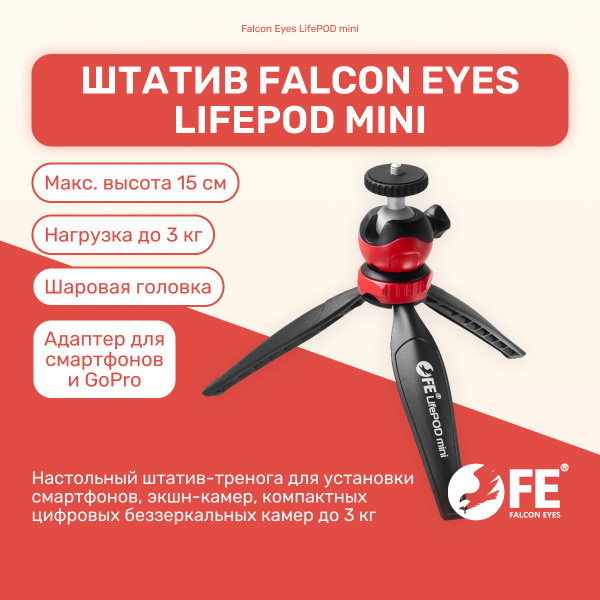 Штатив Falcon Eye LifePOD mini15 см купить по низкой цене с доставкой в ...