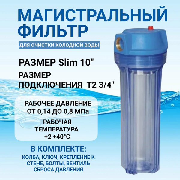 Магистральный фильтр Kristal Filter Slim 10" T2 3/4" прозрачная колба ...