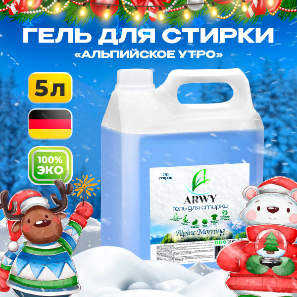 Гель для стирки белья 5 литров ARWY Жидкий стиральный порошок для ...