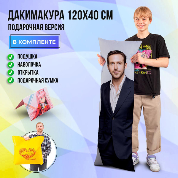 Дакимакура Райан Гослинг, 40-120см, Подарочная версия, Арт.2531 40x120 ...