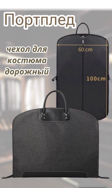 Портплед TriNaDva чехол для костюма арт. Портплед минисер - купить по ...
