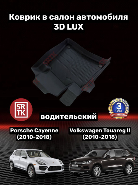 Коврики в салон автомобиля SRTK Люкс - купить по выгодной цене в ...