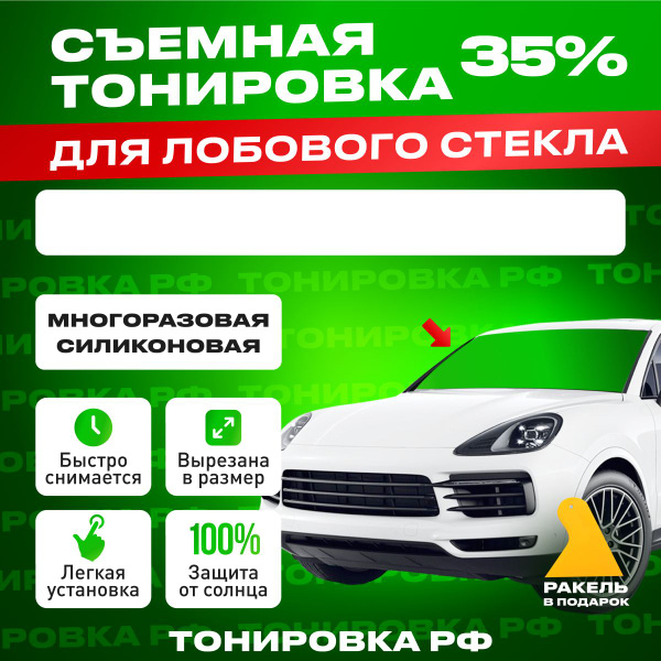 Тонировка съемная, 35% купить по выгодной цене в интернет-магазине OZON ...