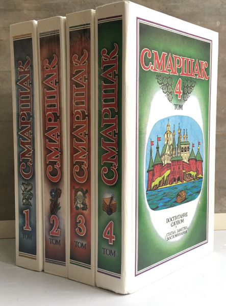 С. Маршак. Собрание сочинений в 4 томах (комплект из 4х книг). | Маршак ...