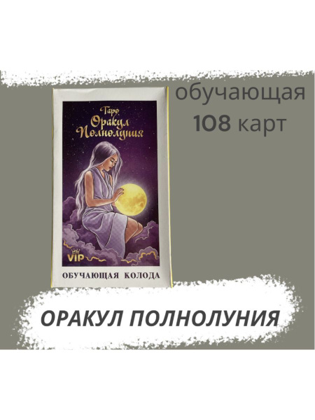 Гадальные карты Гелий таро Оракул полнолуния для обучения VIP,108 карт ...