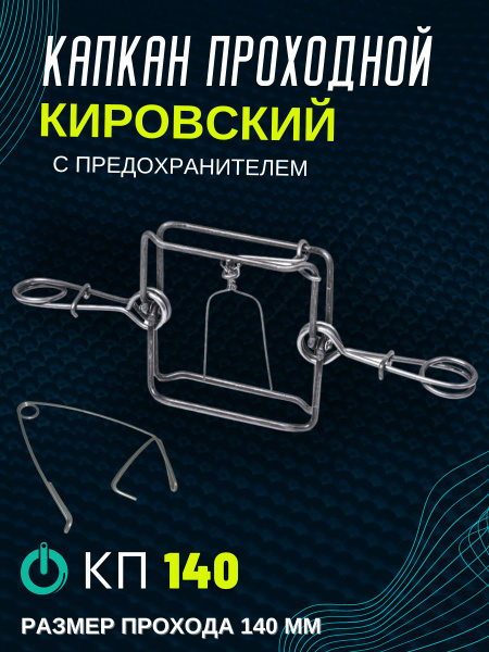 Капкан проходной на куницу, на хорька и соболя КП-140 с предохранителем ...