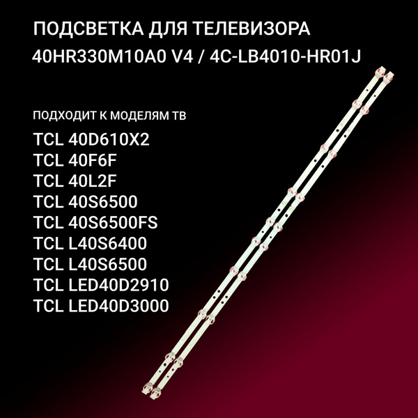 Подсветка 40HR330M10A0 V4 для ТВ TCL 40S6500 L40S6400 L40S6500 ...
