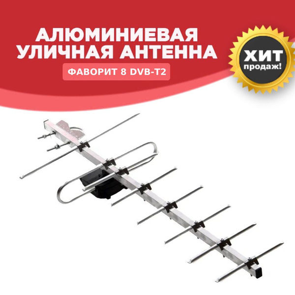 Антенна для цифрового тв уличная для телевизора Фаворит Стрит 8 ...