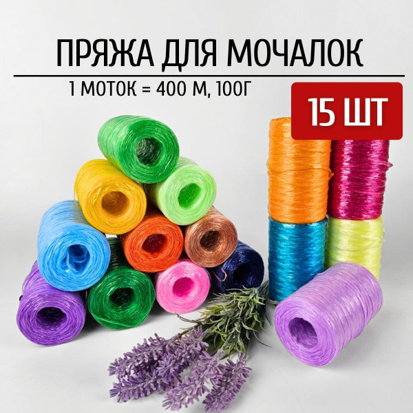 Пряжа для мочалок / Нить для вязания мочалок, 15 штук - купить с ...