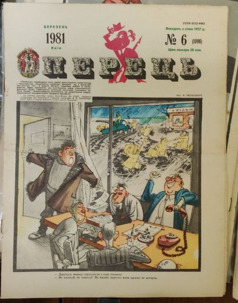 Журнал Перец 1981 №6 (на украинском языке) - купить с доставкой по выгодным ценам в интернет ...