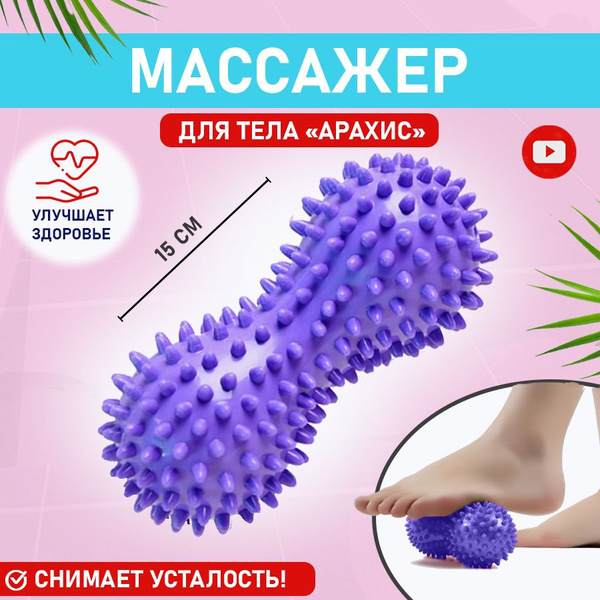 Массажный мячик для стоп в форме арахиса - купить в интернет-магазине ...