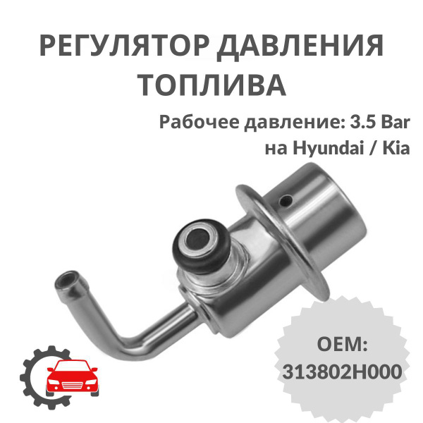 Регулятор давления топлива РДТ на Hyundai, Kia / Хендай Элантра, Киа ...