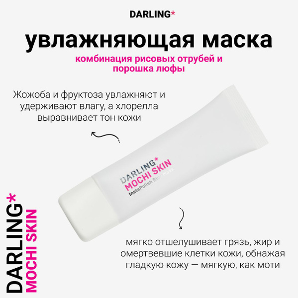 DARLING* mochi skin, Увлажняющая маска для лица, 50 г - купить с ...